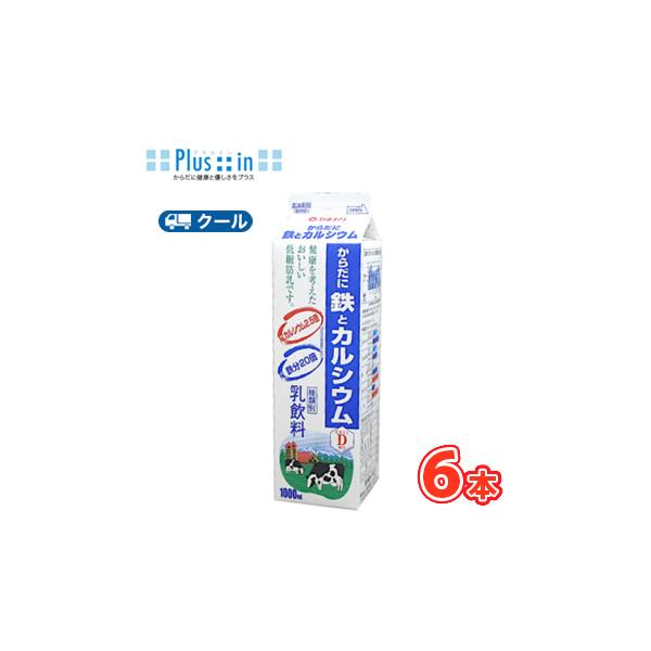 ひまわり乳業　からだに鉄とカルシウム【1000ml×6本入】　クール便　　〔ひまわり乳業　クール便　乳製品　牛乳　milk　ミルク〕送料無料