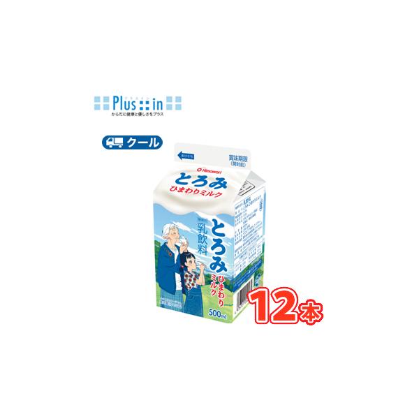 ひまわり乳業　とろみひまわりミルク【500ml×12本入】　クール便　　〔ひまわり乳業　クール便　乳製品　牛乳　milk　ミルク〕送料無料