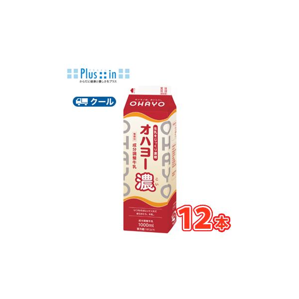 オハヨー　濃（こい）【1000ml×12本入】　クール便　　〔オハヨー乳業　クール便　乳製品　牛乳　milk　ミルク〕送料無料