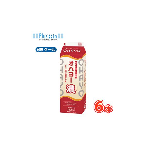 オハヨー　濃（こい）【1000ml×6本入】　クール便　　〔オハヨー乳業　クール便　乳製品　牛乳　milk　ミルク〕送料無料