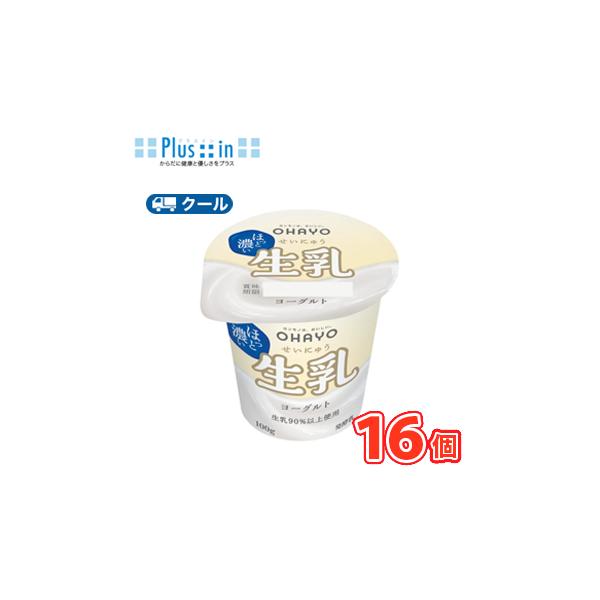 オハヨー　生乳ヨーグルト【100g×16個】　クール便　食べる　〔オハヨー乳業　クール便　乳製品　ヨーグルト　生乳〕送料無料