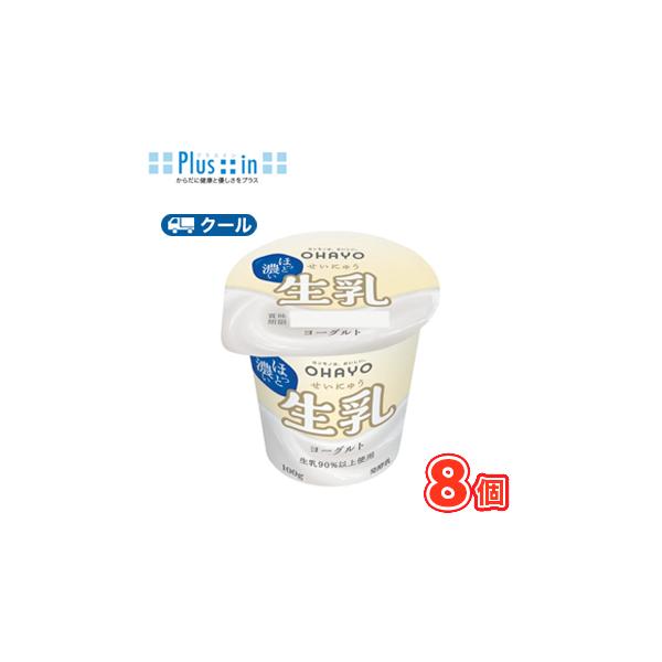 オハヨー　生乳ヨーグルト【100g×8個】　クール便　食べる　〔オハヨー乳業　クール便　乳製品　ヨーグルト　生乳〕送料無料