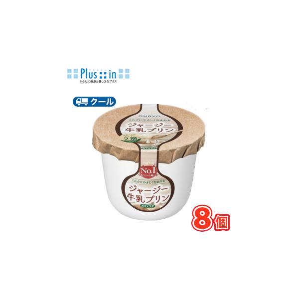 オハヨー　ジャージー牛乳プリン　カフェラテ【115g×8個】　クール便　食べる　〔オハヨー乳業　クール便　スイーツ　プリン　洋菓子〕送料無料