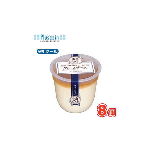 オハヨー　焼スイーツ クリームチーズ【105g×8個】　クール便　食べる　〔オハヨー乳業　クール便　スイーツ　プリン　洋菓子　クリームチーズ〕送料無料