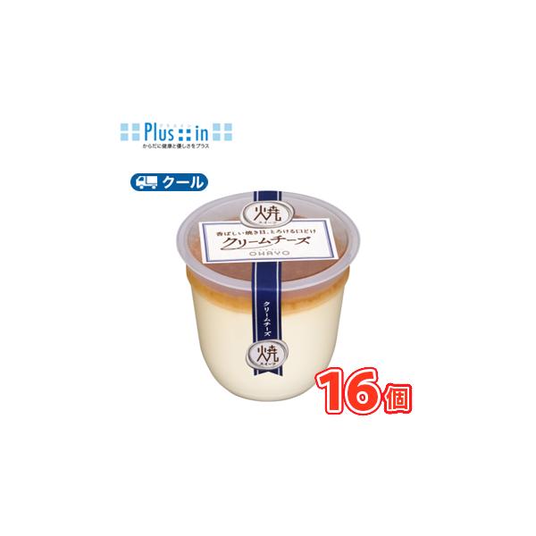 オハヨー　焼スイーツ クリームチーズ【105g×16個】　クール便　食べる　〔オハヨー乳業　クール便　スイーツ　プリン　洋菓子　クリームチーズ〕送料無料