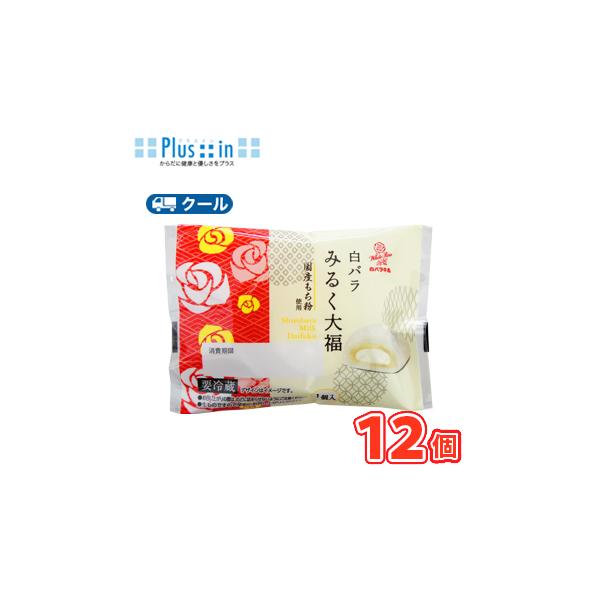 白バラ牛乳　みるく大福 　12個/和生菓子/お菓子/みるく/鳥取スイーツ/クール便