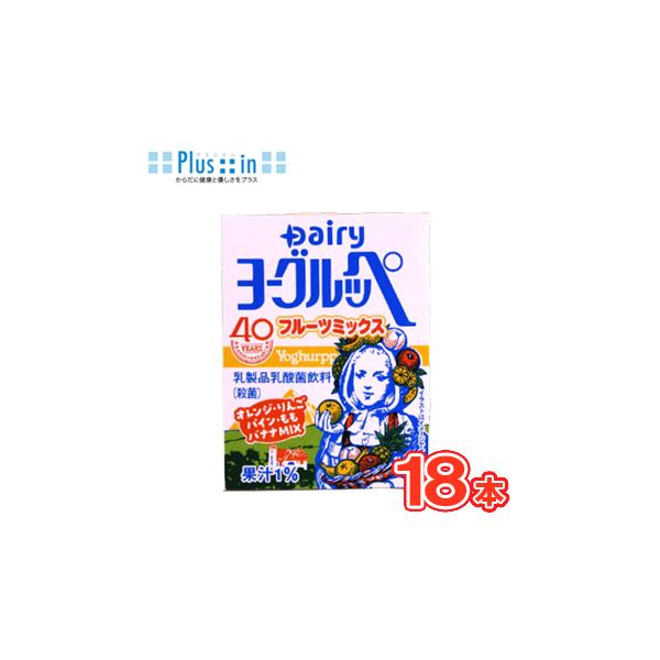 南日本酪農協同 デーリィ ヨーグルッペフルーツミックス 200ml×18本  乳酸菌  Dairy 九州・宮崎/乳製品乳酸菌飲料(殺菌)/ヨーグルト/デイリー/ロングライフＬＬ【送料無料】