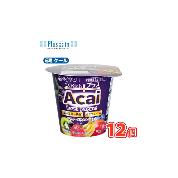チチヤス　こくRichプラス　アサイーボウル　ヨーグルト　90g×12個入【クール便】〔鉄分　ヨーグルト アサイー　乳製品 　健康〕 食べる　送料無料