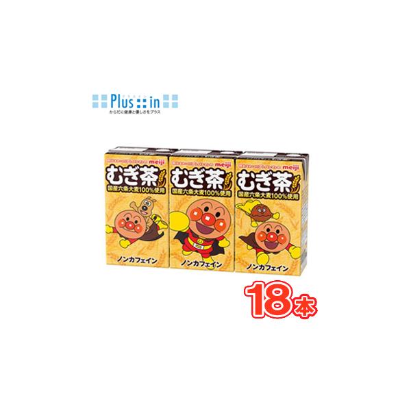 明治　それいけ！アンパンマンの朝のむぎ茶（125ml×3ｐ×6）18本入り　子供用　麦茶　お茶　送料無料【あすつく対応】