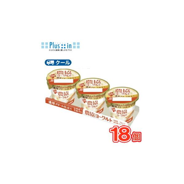 協同乳業　農協ヨーグルト濃厚クリーム仕立て　70g×3P×6(18個入） 【クール便】〔メイトー　冷蔵　ヨーグルト　yogurt　農協　生クリーム　食べる〕送料無料