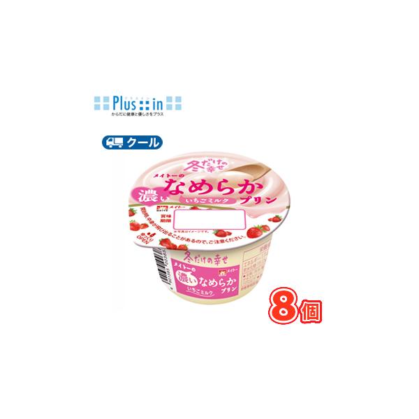 協同乳業　メイトーの濃いなめらかプリン　いちごミルク　105g×8個 【クール便】〔メイトー　冷蔵　プリン　いちご　イチゴ　スイーツ　デザート〕送料無料