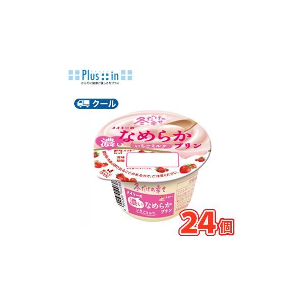 協同乳業　メイトーの濃いなめらかプリン　いちごミルク　105g×24個 【クール便】〔メイトー　冷蔵　プリン　いちご　イチゴ　スイーツ　デザート〕送料無料