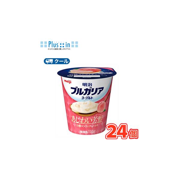 明治　ブルガリアヨーグルト　あじわい芳醇 白桃コンフィチュール 110g×24個/クール便　食べる　ヨーグルト　白桃　ピーチ　ブルガリア　送料無料