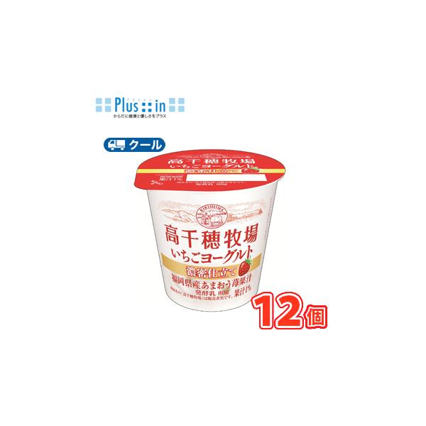高千穂牧場いちごヨーグルト 濃密仕立て 80g×12個【クール便】デーリィ  ヨーグルト 南日本酪農協同 いちご イチゴ 　送料無料