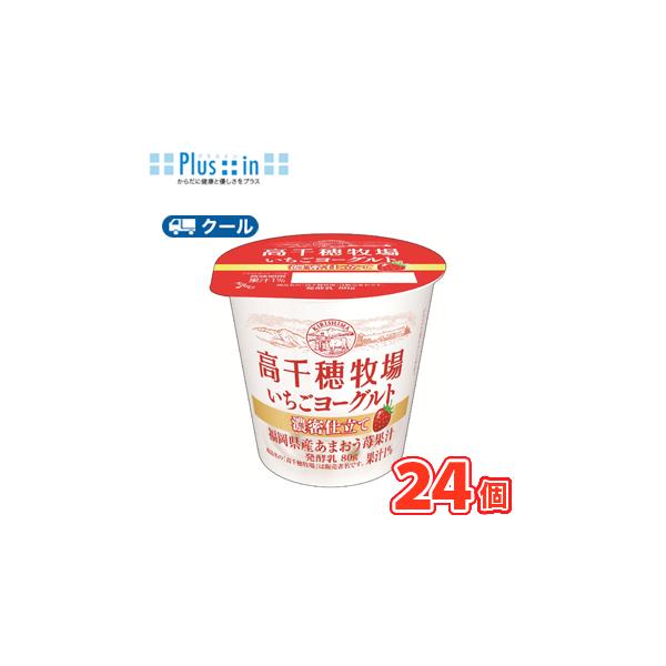 高千穂牧場いちごヨーグルト 濃密仕立て 80g×24個【クール便】デーリィ  ヨーグルト 南日本酪農協同 いちご イチゴ 　送料無料
