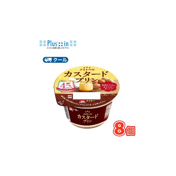 協同乳業　メイトーのカスタードプリン　105g×8個 【クール便】〔メイトー　冷蔵　プリン　カスタード　スイーツ　デザート〕送料無料