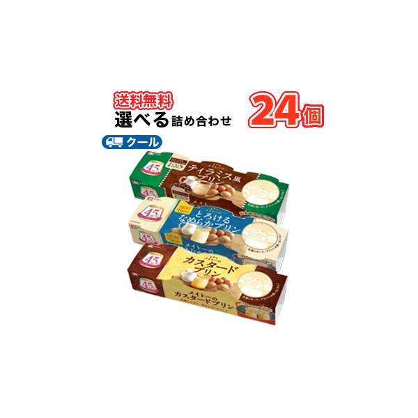 協同乳業 メイトーの3Pプリン 3種類から選べる2種 カスタード/とろけるなめらか /ティラミス風 70g×3P×4個/2種【クール便】メイトー　プリン　 送料無料