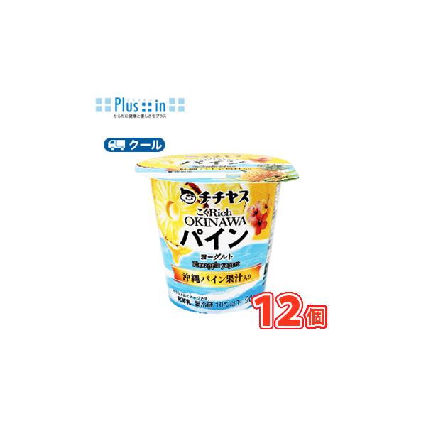 チチヤス　こくRich　OKINAWAパインヨーグルト　90g×12個入【クール便】〔ヨーグルト 乳製品 スイーツ パイン 〕 食べる　送料無料