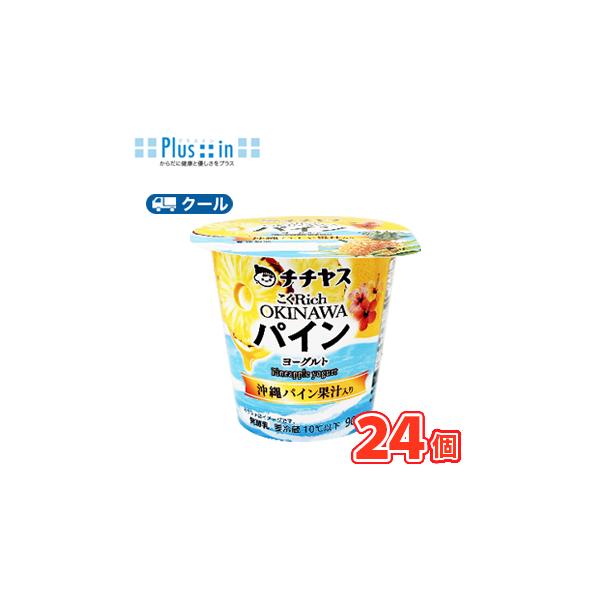 チチヤス　こくRich　OKINAWAパインヨーグルト　90g×24個入【クール便】〔ヨーグルト 乳製品 スイーツ パイン 〕 食べる　送料無料
