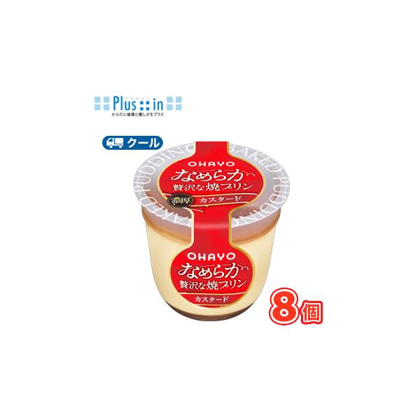 オハヨー　なめらか贅沢な焼プリン カスタード【105g×8個】　クール便　食べる　〔オハヨー乳業　クール便　スイーツ　プリン　洋菓子〕送料無料
