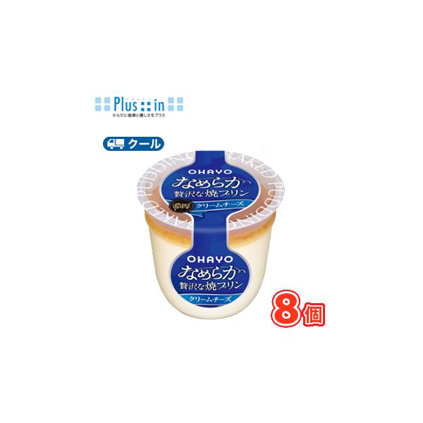 オハヨー　なめらか贅沢な焼プリン クリームチーズ【105g×8個】　クール便　食べる　〔オハヨー乳業　クール便　スイーツ　プリン　洋菓子〕送料無料