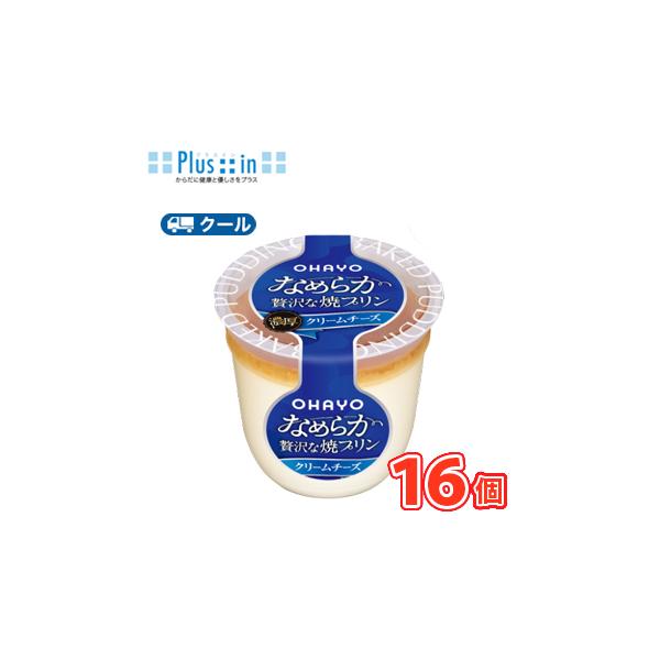 オハヨー　なめらか贅沢な焼プリン クリームチーズ【105g×16個】　クール便　食べる　〔オハヨー乳業　クール便　スイーツ　プリン　洋菓子〕送料無料