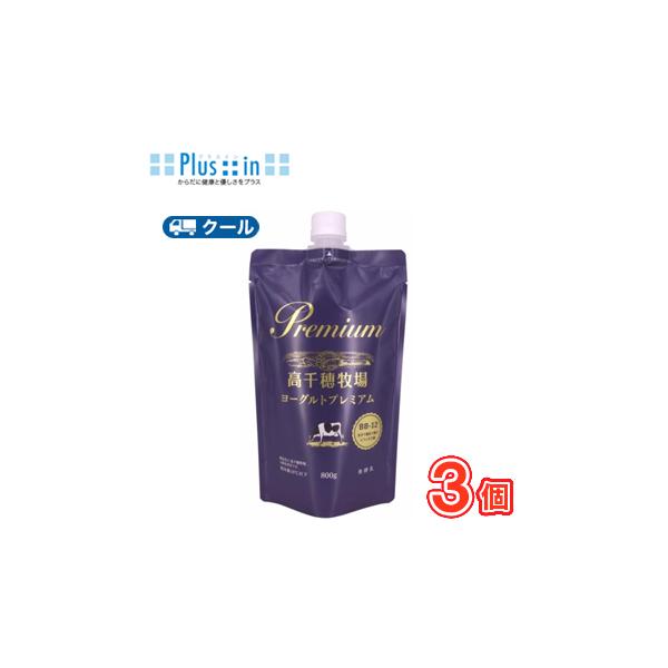 南日本酪農協同　高千穂牧場ヨーグルト　Premium（プレミアム） （800ｇ×3個）【クール便】　乳製品　Dairy　生乳　ヨーグルト　送料無料