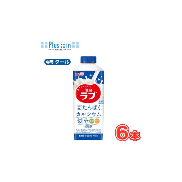 明治ラブ 高たんぱく・カルシウム・鉄分 （クール便）【700ml×6本】【クール便】明治 牛乳 ミルク カルシウム 鉄分 送料無料