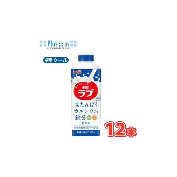 明治ラブ 高たんぱく・カルシウム・鉄分 （クール便）【700ml×12本】【クール便】明治 牛乳 ミルク カルシウム 鉄分 送料無料