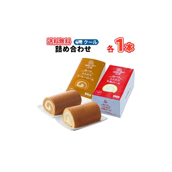 白バラ ふんわり牛乳ロール/ふんわりコーヒーロールセット 各1本（14cm）　【クール便】ギフト   ロールケーキ 洋菓子 スイーツ おやつ ご褒美 プレゼント　送料無料