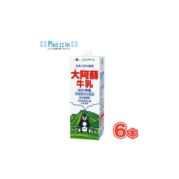 らくのうマザーズ 大阿蘇牛乳 1L×6本入 紙パック キャップ付〔あそさん テトラ ブリック 大容量 1000ml 1リットル牛乳 ぎゅうにゅう  ロングライフ ミルク 九州産 業務用〕送料無料