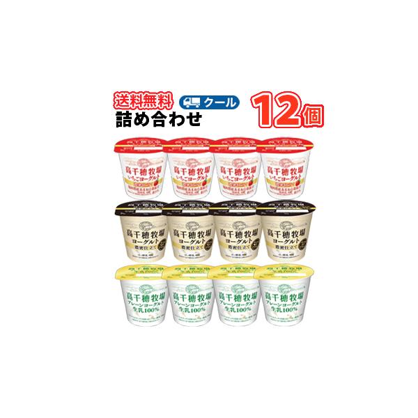 南日本酪農　高千穂牧場ヨーグルト詰め合わせセット クール便 ギフト 生乳100%プレーンヨーグルト/ヨーグルト　濃密仕立ていちご/ヨーグルト　濃密仕立て ソーシャルギフト 贈り物 プレゼント　送料無料