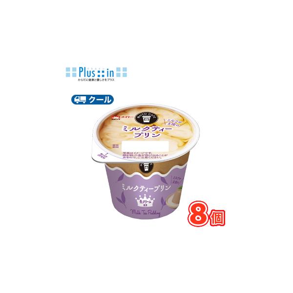 協同乳業　メイトー　カフェ ミルクティープリン【115g×8個】　クール便　食べる　〔スイーツ　ミルクティ　プリン　洋菓子〕送料無料