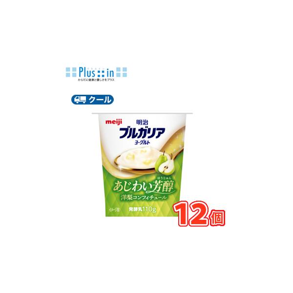 明治　ブルガリアヨーグルト　あじわい芳醇 洋梨コンフィチュール　110g×12個/クール便　食べる　ヨーグルト　洋梨　ナシ　ブルガリア　送料無料
