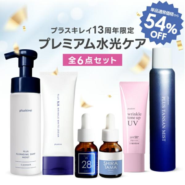 プラスキレイ 期間限定 数量限定 13周年記念潤いある透明感で満たす 全6点。乾燥やハリ不足をケアする、攻めのエイジングケアセット。プラスキレイ精鋭のスキンケア全6点。悩みが尽きない大人肌に、乾燥やハリ不足をケアし、潤いと透明感(※1)で満...