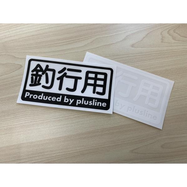 自家用パロディ「釣行用」のステッカーです。1枚入り。