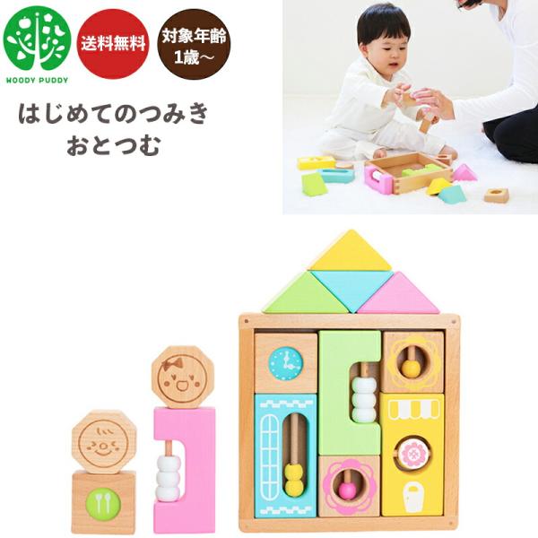 並べやすく積みやすい平たい積み木、おとつむ。プレゼントにもおすすめ！14個ある積み木のうち8個に振れば音が鳴る仕掛け付き、更に仕掛けは動きます。通常の積み木として、木箱も使ったお家や乗り物作りなどできる。余すことなく遊べるセットです。・商品...