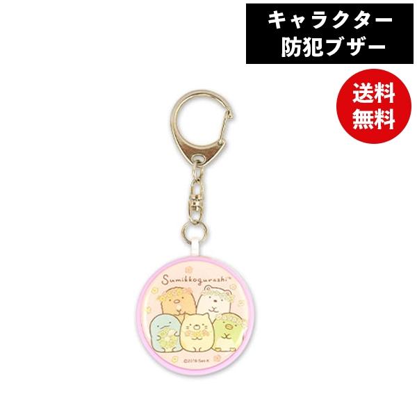 すみっコぐらしデザインの防犯ブザーが登場！塾帰りや通学、夜道、旅行やキャンプなど緊急時にコール！ひったくり防止に最適！本体を引っ張ると音が鳴ります。ブザー音を止めるときはピンを押し込んでください。出力音量：約85dB(前方1m地点にて計測)...