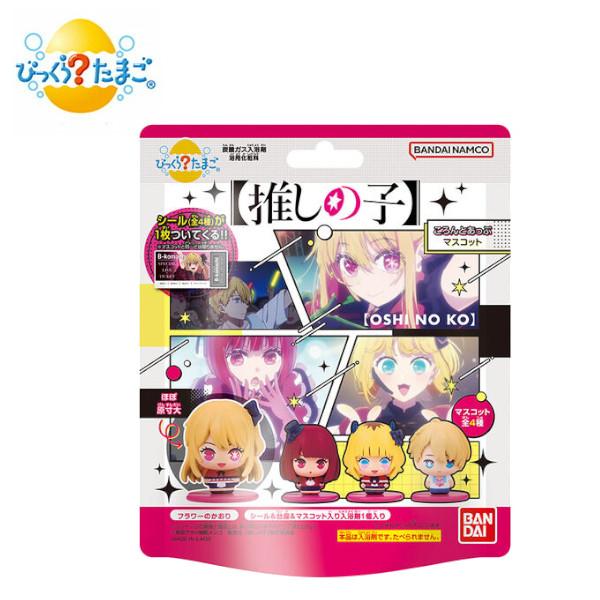 話題の【推しの子】より“びっくらたまご”が登場！マスコットは全4種類！チケットをイメージしたシール（全4種）も付属する、楽しい仕様！入浴剤を溶かすと黄色のお湯となり、フラワーの香りが楽しめます。【セット内容】シール＆台座＆マスコット入り入浴...