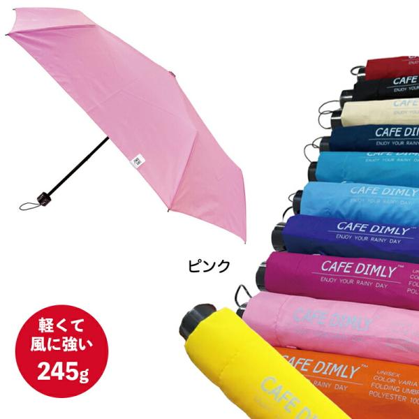 雨の日を楽しく！をコンセプトにかかげるCAFE DIMLYのカラフルな折りたたみ傘●軽くて持ち運びに便利♪●風に強い耐風設計♪【サイズ】親骨の長さ/55cm　開いた時の直径/97cm【本体重量】245g【素材】生地/ポリエステル【骨】親骨/...