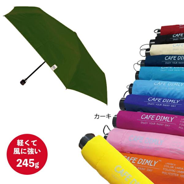雨の日を楽しく！をコンセプトにかかげるCAFE DIMLYのカラフルな折りたたみ傘●軽くて持ち運びに便利♪●風に強い耐風設計♪【サイズ】親骨の長さ/55cm　開いた時の直径/97cm【本体重量】245g【素材】生地/ポリエステル【骨】親骨/...