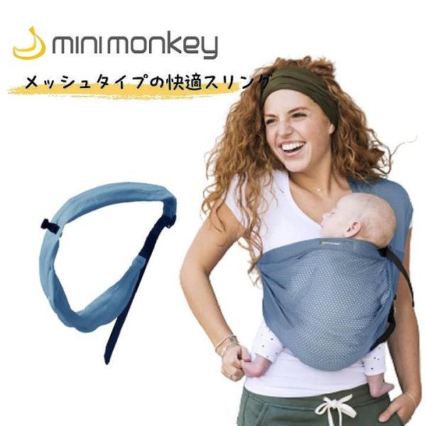 ミニモンキー ミニスリング メッシュは、乳幼児の発育によいとされるM字ポジションでの縦抱きができるスリングです。≪商品の特徴≫●通気性の良いメッシュ素材本体がメッシュ素材なので熱がこもりにくく、体温の高い汗っかきな赤ちゃんも快適に。●滑り落...