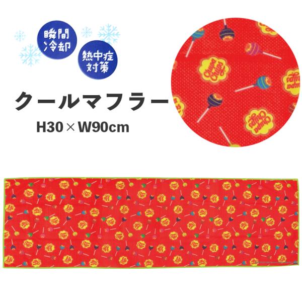 ひんやり感が持続する、とってもかわいいキャラクタークールタオルです。水にぬらして、軽く絞り、強く振ってお使い下さい。カラビナ付きPVCパッケージなので、リュックやバックにつけて持ち運びにも便利！・サイズ :H30×W90cm・素材　：ポリエ...