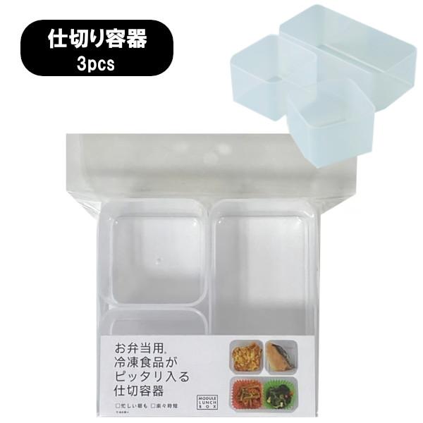 忙しい朝も楽々時短。冷凍食品がピッタリ入る仕切り容器の３個セット。別売りのお弁当箱にピッタリです。作り置きのおかずを保存するときにも便利です。【POINT】・忙しい朝も冷凍食品を詰めるだけ！・冷蔵庫や冷凍庫で保存可能。朝は取り出して持ってい...