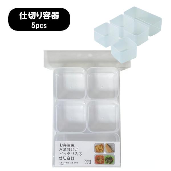 忙しい朝も楽々時短。冷凍食品がピッタリ入る仕切り容器の5個セット。別売りのお弁当箱にピッタリです。作り置きのおかずを保存するときにも便利です。【POINT】・忙しい朝も冷凍食品を詰めるだけ！・冷蔵庫や冷凍庫で保存可能。朝は取り出して持ってい...