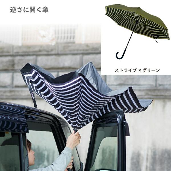 雨に咲く、デキる大人の二重傘。二重構造で雨に濡れる面が畳んだ時に内側にくるのでズボンや車のシートが濡れにくくなっています。花のつぼみのように逆さに開く傘なので、車の乗り降りの際にも使いやすい、ワンランク上の傘です。濡れた傘でシートがビショビ...