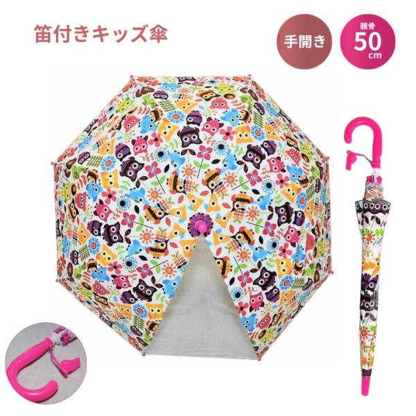 ●手元に笛が付いているユニークなかさで、防犯にも役立 ちます。●メルヘンチックなプリントのかさです♪●透明窓があるので、前や周囲が見えやすくなっています。●手開きタイプですので、安全に開いていただけます。・サイズ：親骨の長さ/50CM　全長...