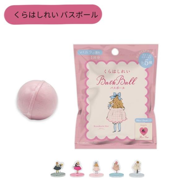 人気作家くらはしれいさんの世界観をぎゅっと凝縮したバスボール。全5種類のアクリルマスコットは、お風呂のあとも棚やデスクにちょこんと飾れるスタンドタイプ。お気に入りを並べて、小さな世界をつくろう。ぜんぶ集めたくなるかわいさです。ミニブック付き...