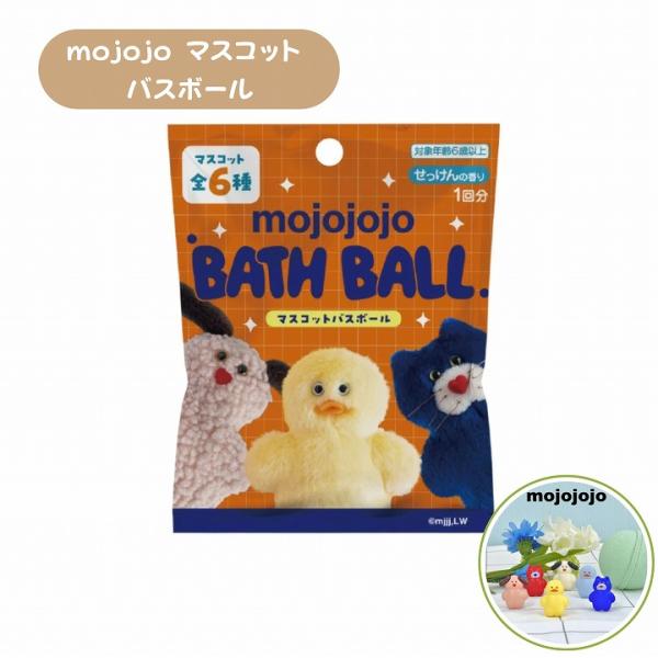 カプセルトイなどで大人気！ゆるくてかわいい「mojojojo」バスボールが新登場！ ぬいぐるみ作家の尾崎歩美さんが展開する「mojojojo」は独特な表情と素朴な温かみが、多くのファンに指示されています。特にフィギュアマスコットが「ゆるくて...