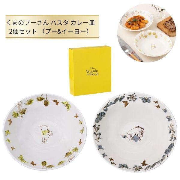 くまのプーさんの可愛いテーブルウェアシリーズです。こちらはパスタ カレー皿の２個セットです。・サイズ：φ22×H4.5cm・箱サイズ：22.7×22.7×7cm・重量：500g・素材：磁器・JANコード：4939560691587・コピーラ...